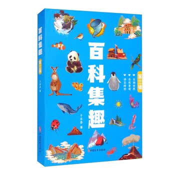 百科集趣（第三辑）