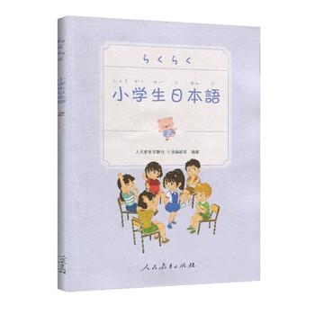 正版小学生日本语123全三册 人民教育出版社 儿童日语零基础入门教材书籍 人教版 小学日语学习辅导书 小学生日本语2
