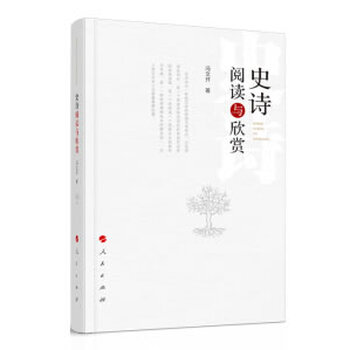 [正版图书] 史诗阅读与欣赏 冯文开 人民出版社 9787010220956