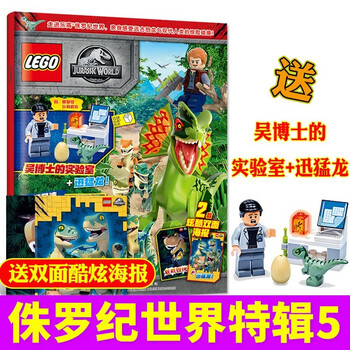 【多辑可选】LEGO乐高侏罗纪世界杂志 2020年漫画故事儿童漫画书乐高玩具书期刊【单本】 特辑5【赠吴博士的实验室+迅猛龙+双面海报】