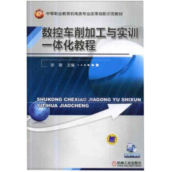 数控车削加工与实训一体化教程