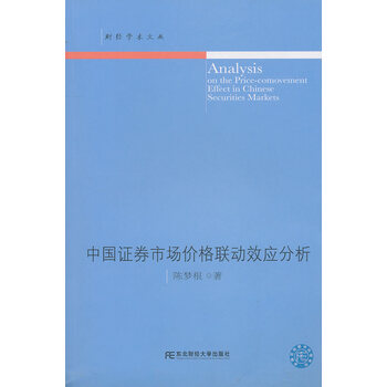 中国证券市场价格联动效应分析