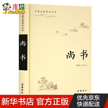 尚书/古典名著普及文库