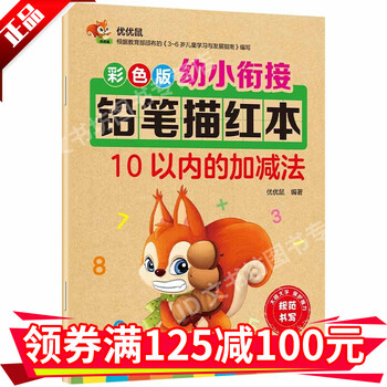 幼小衔接铅笔描红本数字拼音汉字英语加减法笔画笔顺偏旁部首3-6岁中大班儿童入学准备启蒙训练书籍CX 10以内的加减法