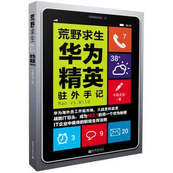 荒野求生华为精英驻外手记