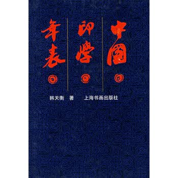 中国印学年表(增补本)【正版图书】