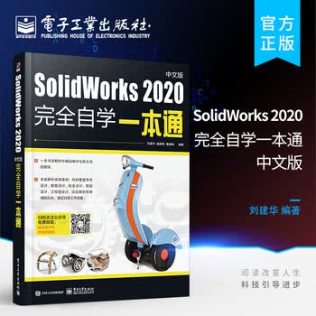 SolidWorks 2020中文版完全自学一本通