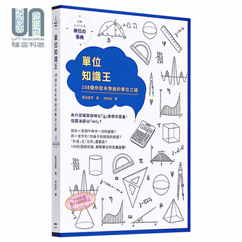 单位知识王 108个你从未想过的单位之谜 港台原版 星田直彦 枫叶社文化 科普
