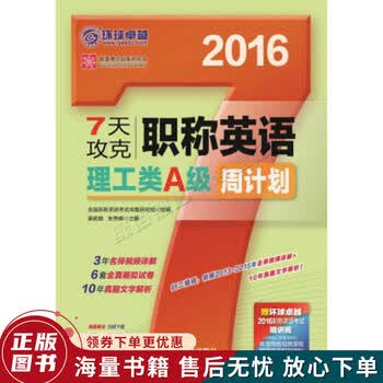 2016年7天攻克职称英语周计划·理工类A级