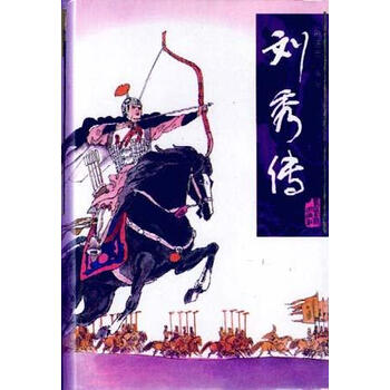 刘秀传田连元 9787531316084