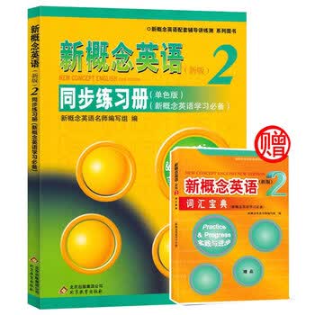 正版新概念英语2同步练习册 单色版 新概念英语1教材配套辅导讲练检测书 新概念英语2同步练习册 学生