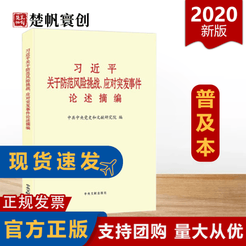 2020新版 习近平关于防范风险挑战、应对突发事件论述摘编普及本 中央文献出版社