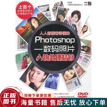 人人都能看得懂的Photoshop：数码照片人物处理精修