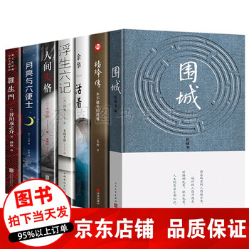 正版7册 围城 钱钟书+杨绛传+活着余华 浮生六记人间失格月亮与六便士 文学经典作品集