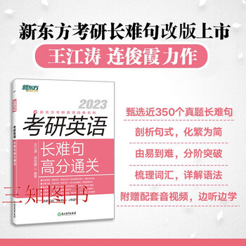新东方 考研英语长难句高分通关 王江涛 连俊霞 语法 研究生真题翻译 英语一二 基础提高 备考资料