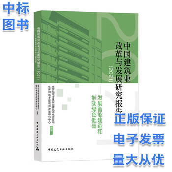 中国建筑业改革与发展研究报告（2021）发展智能建造和推动绿色低碳