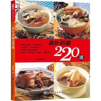 滋补药膳220道 蔡培娜 著