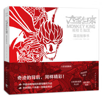 西游记之大圣归来:幕后故事书【正版图书】