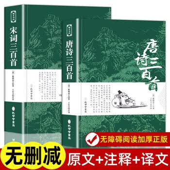 唐诗三百首 宋词三百首 正版全集完整版无删减300首 原文注释译文 唐诗宋词全解鉴赏辞典 高中生初中