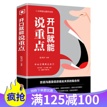 励志心理学 成功谋略 情商口才能力图书 开口就能说重点