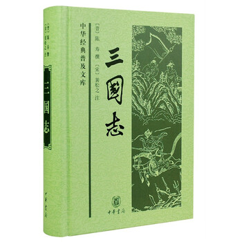 三国志（精）--中华经典普及文库