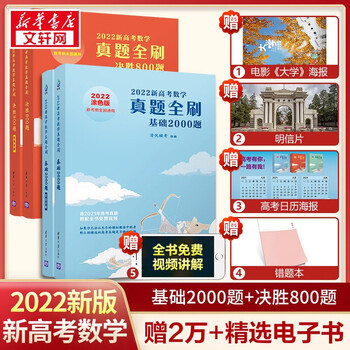 科目自选】2022新高考数学真题全刷基础2000题/决胜800题 高中数学鲲赠视频哥基础2000题 基础2000题+决胜800题