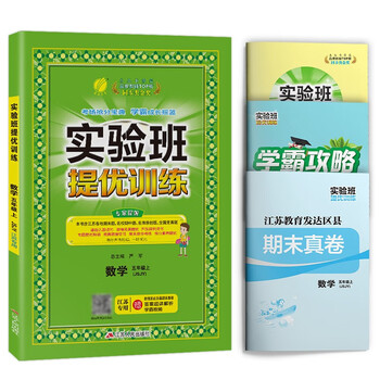 实验班提优训练 小学数学五年级上册苏教版江苏专用课时同步强化练习2021年秋季 含答案期末真卷