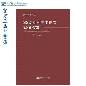 SSCI期刊学术论文写作指南
