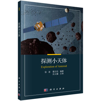 探测小天体【正版图书】