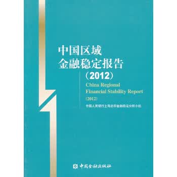 中国区域金融稳定报告