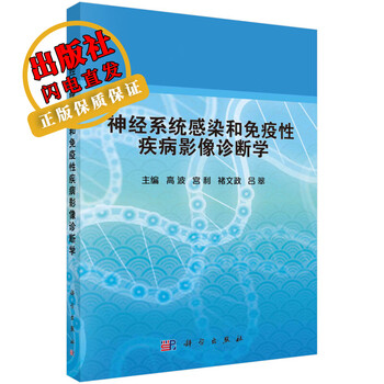 神经系统感染和免疫性疾病影像诊断学/高波