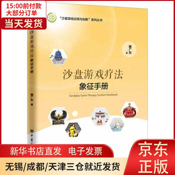 【新华书店】沙盘游戏疗法象征手册 全新正版