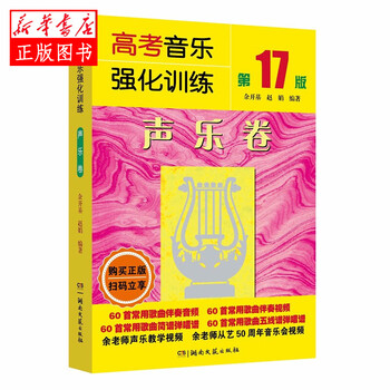 高考音乐强化训练·声乐卷（第17版）湖南文艺出版社 新华书店正版图书