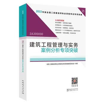2022年二建建筑工程管理与实务案例分析专项突破：2022年版全国二级建造师考试教材