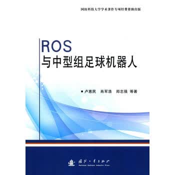 ROS与中型组足球机器人【正版图书】