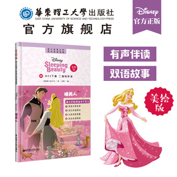【华东理工直发】迪士尼青少年英汉双语读物.睡美人（赠MP3音频 二维码听读）Sleeping Bea