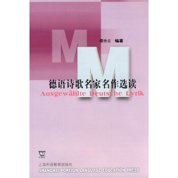 德语诗歌名家名作选读 谭余志 上海外语教育