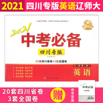 2021中考必备四川专版英语成都绵阳德阳历年真题2020年全国中考试卷精选真题详解辽师金牌中考刷题