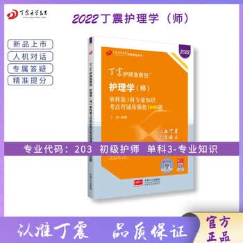 2022新版 丁震护师急救包 护理学（师）单科第3科专业知识考点背诵及强化1000题