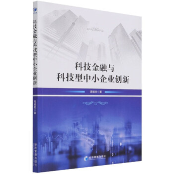 科技金融与科技型中小企业创新 周娟美