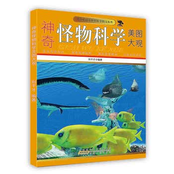 [按需印刷]神奇怪物科学美图大观