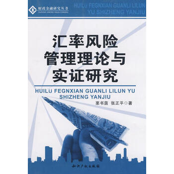 汇率风险管理理论与实证研究【正版图书】