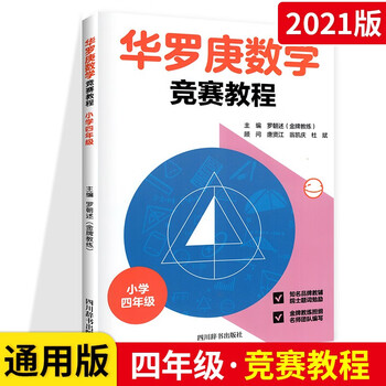  华罗庚数学竞赛教程小学三四五六年级 奥数竞赛华罗庚金杯少年数学邀请赛小学奥数举一反三竞赛教程书籍 华罗庚数学四年级