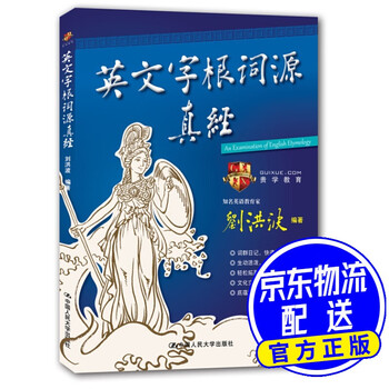 英文字根词源真经 学为贵IELTS考试教材