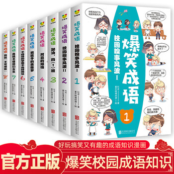 爆笑成语全套8册漫画书小学生课外阅读书籍二三四五六年级课外书非注音版中华成语故事大全幽默搞笑漫画书7-10-11-14周岁