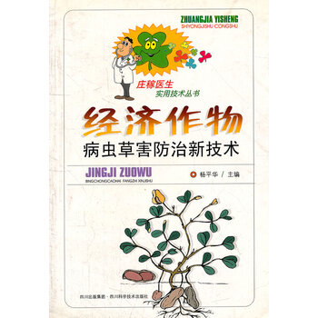 经济作物病虫害防治新技术【正版图书】