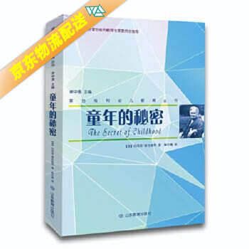 蒙台梭利幼儿教育丛书：童年的秘密