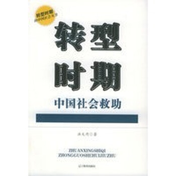 转型时期中国社会救助——转型时期的中国社会丛书 洪大用