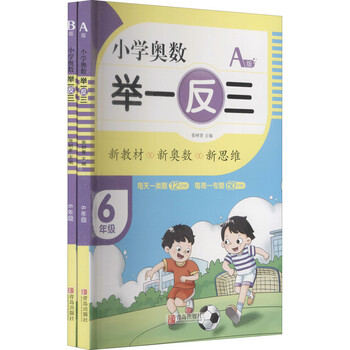 小学奥数 举一反三 6年级 AB版(全2册) 图书