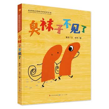 臭袜子不见了 第二届“青铜葵花图画书奖”“妙横生奖”获奖作品